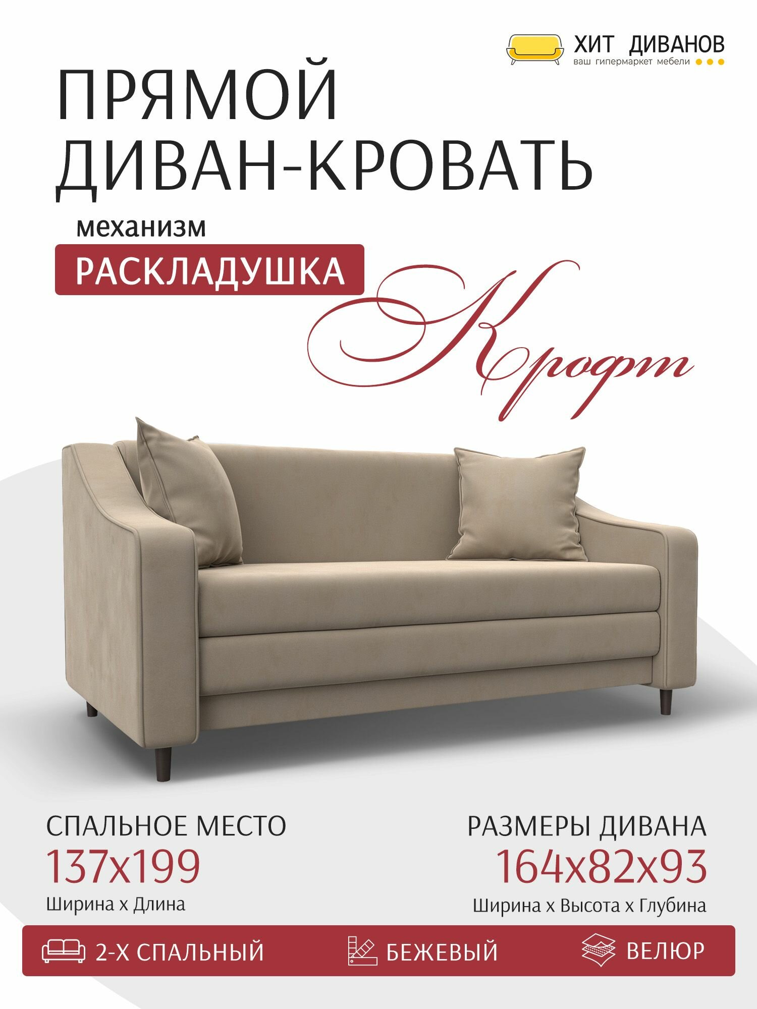 Диван прямой Крофт