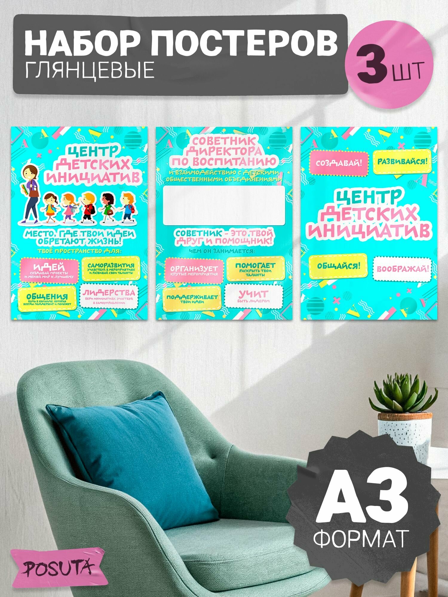 Плакаты центр детских инициатив и советник по воспитанию