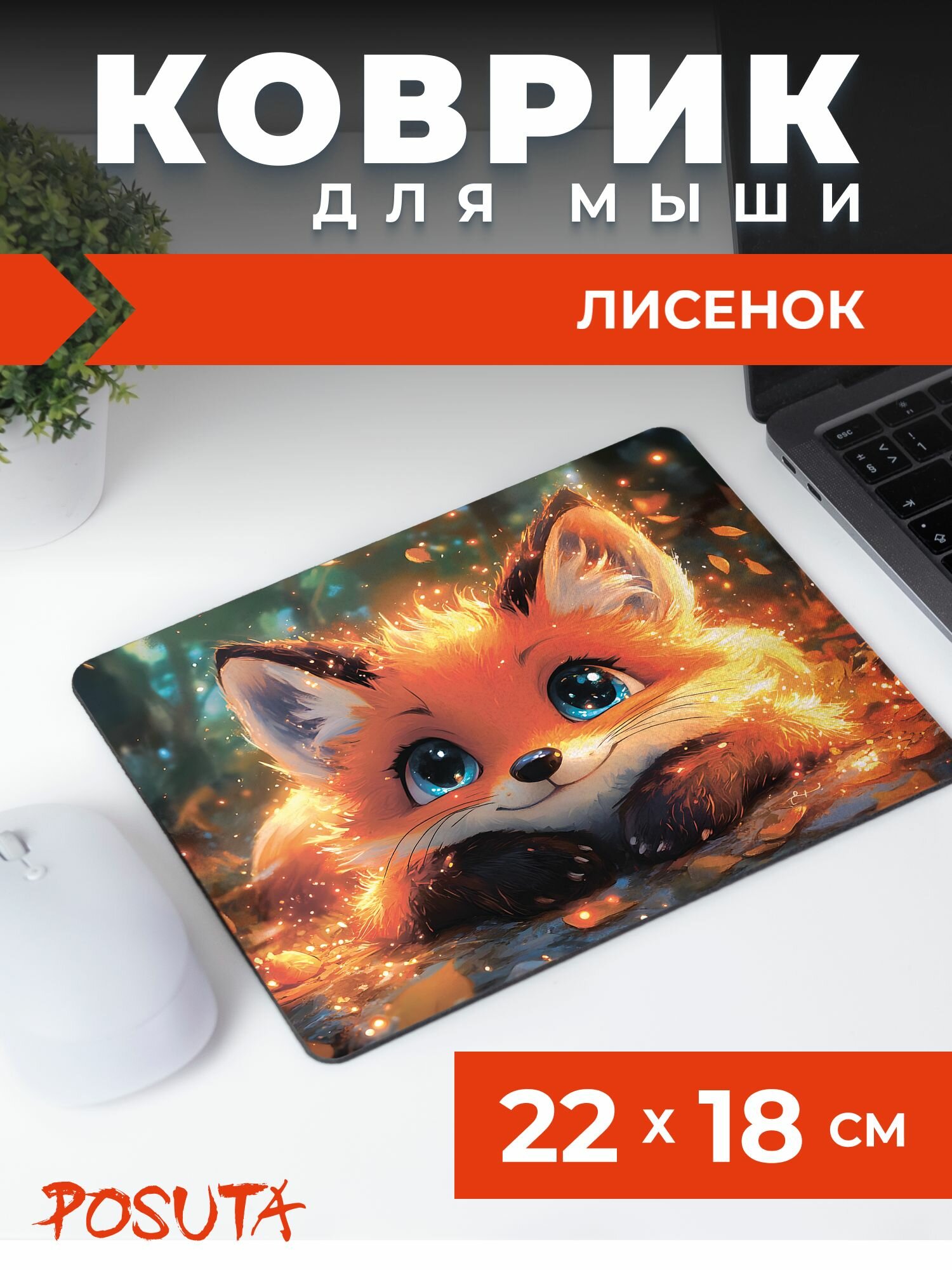 Игровой милый коврик для мышки милая лиса