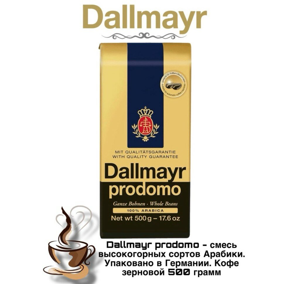 Кофе в зернах Dallmayr Prodomo 500 грамм