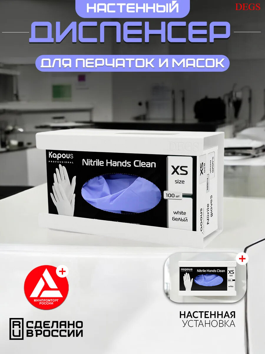 Диспенсер Дегс для перчаток и медицинских масок DP -14 белый