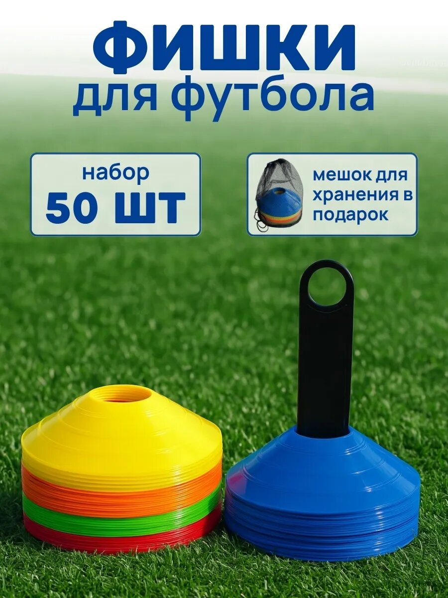 Фишки для футбола Спорт Маркет, набор 50 штук, чехол, 5 цветов