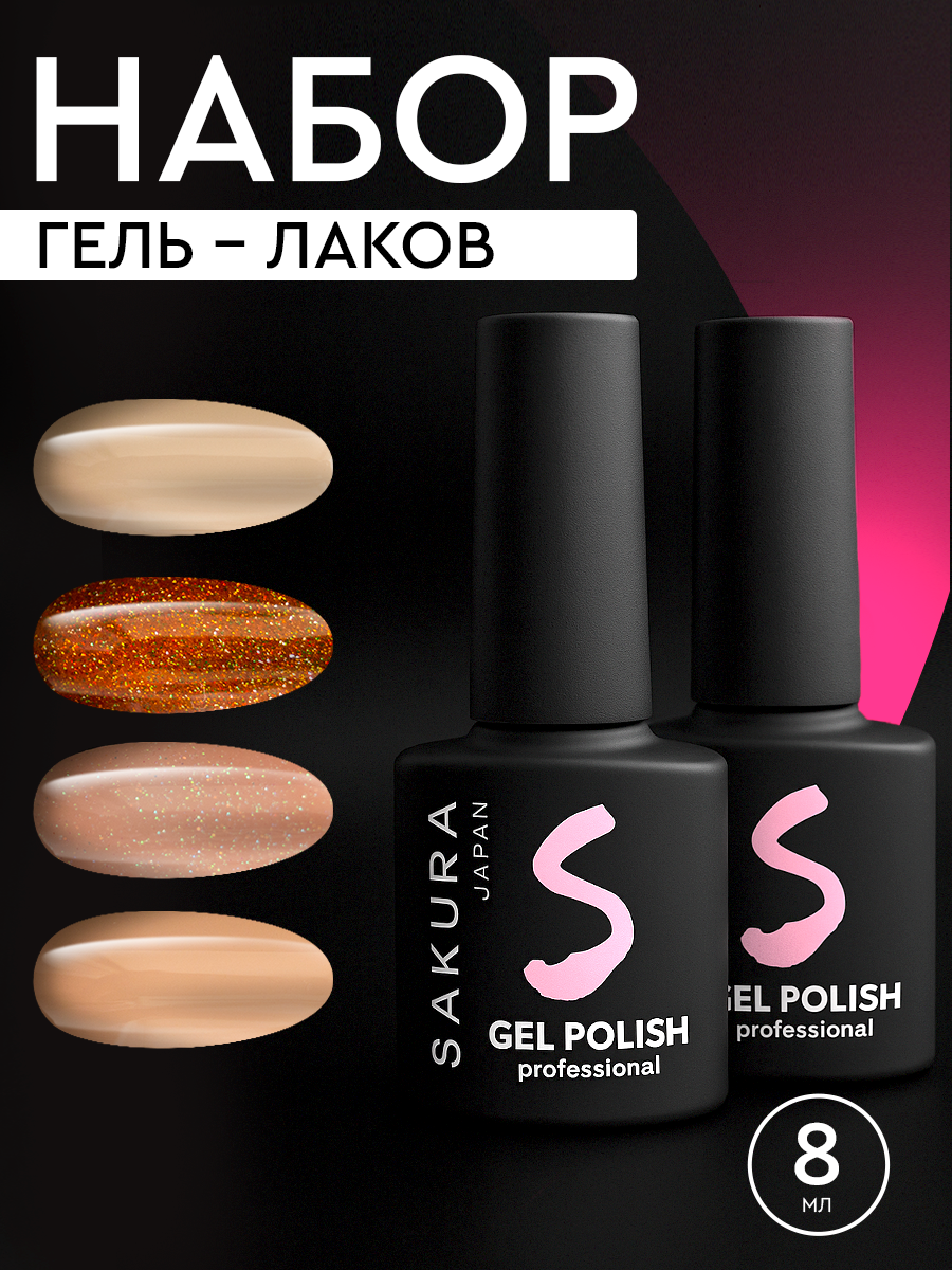 Набор гель лаков бежевых оттенков для ногтей, 4шт 8 мл, Sakura