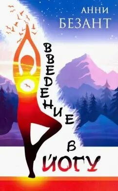 Введение в йогу: Анни Безант