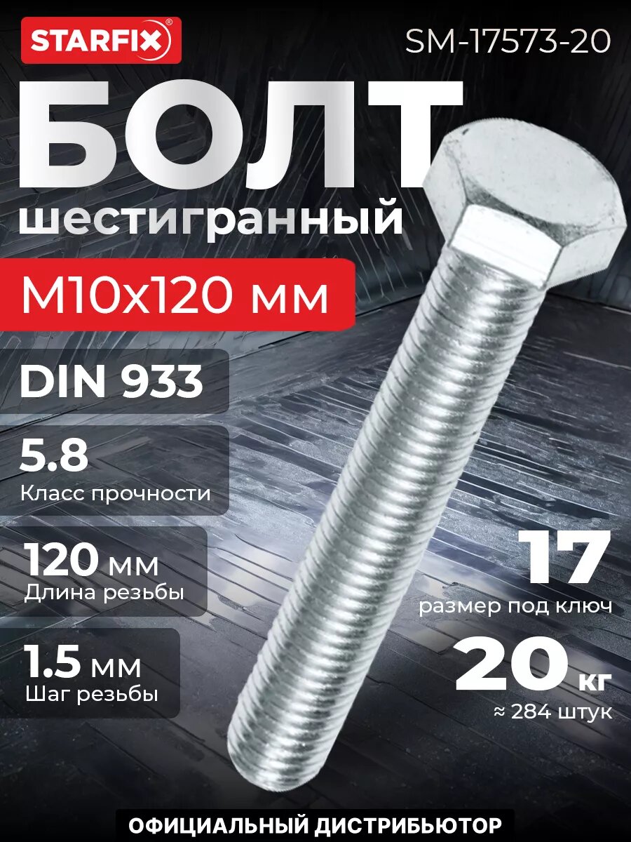 Болт шестигранный М10х120 мм цинк класс прочности 5.8 DIN 933 STARFIX 20 кг (SM-17573-20)