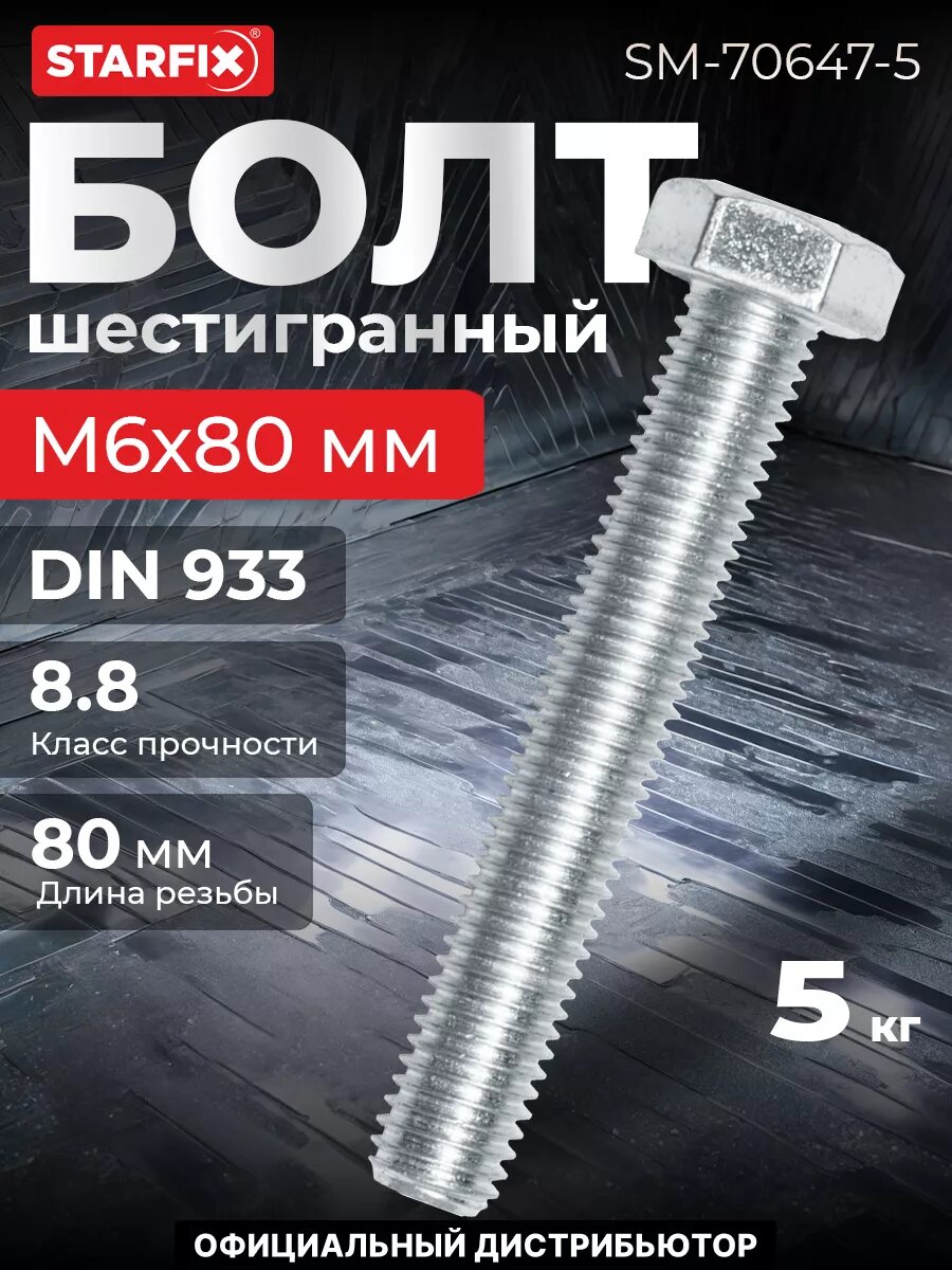 Болт шестигранный М6х80 мм цинк класс прочности 8.8 DIN 933 STARFIX 5 кг (SM-70647-5)