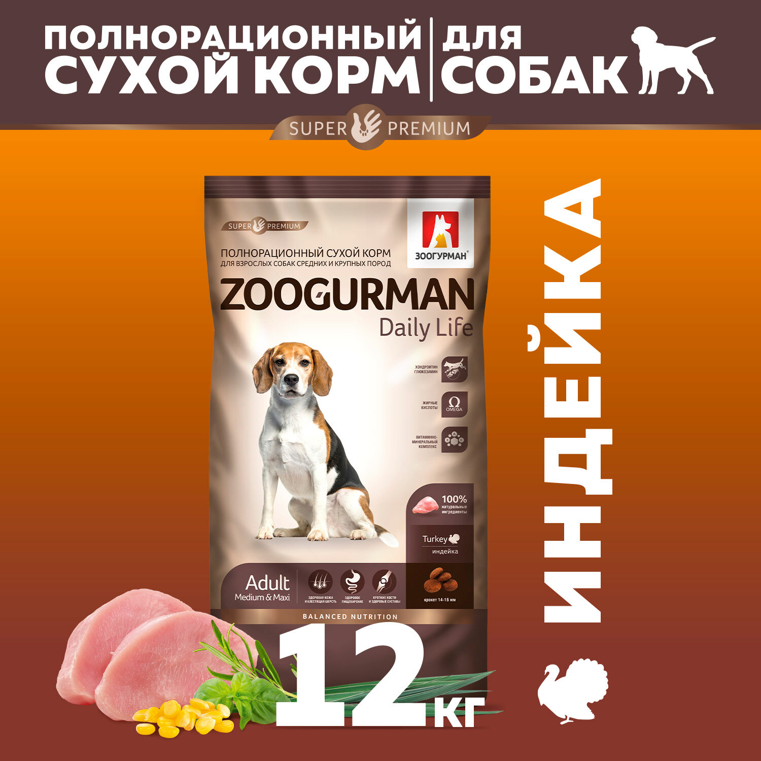 Полнорационный сухой корм для собак Зоогурман, для собак средних и крупных пород Daily Life, Индейка/Turkey 12 кг