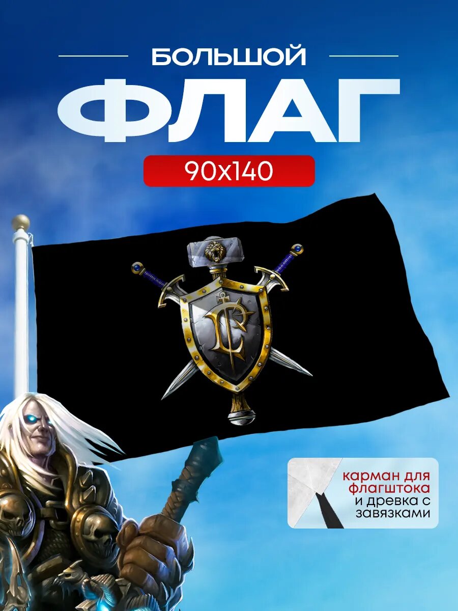 Флаг большой 90х140 на стену и флагшток с завязками и принтом World of warcraft