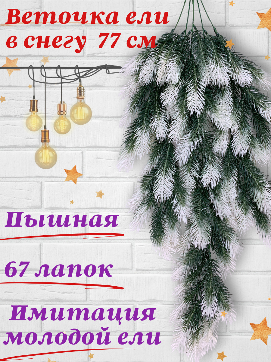 Ветка ели ампельная в снегу - 1 шт.