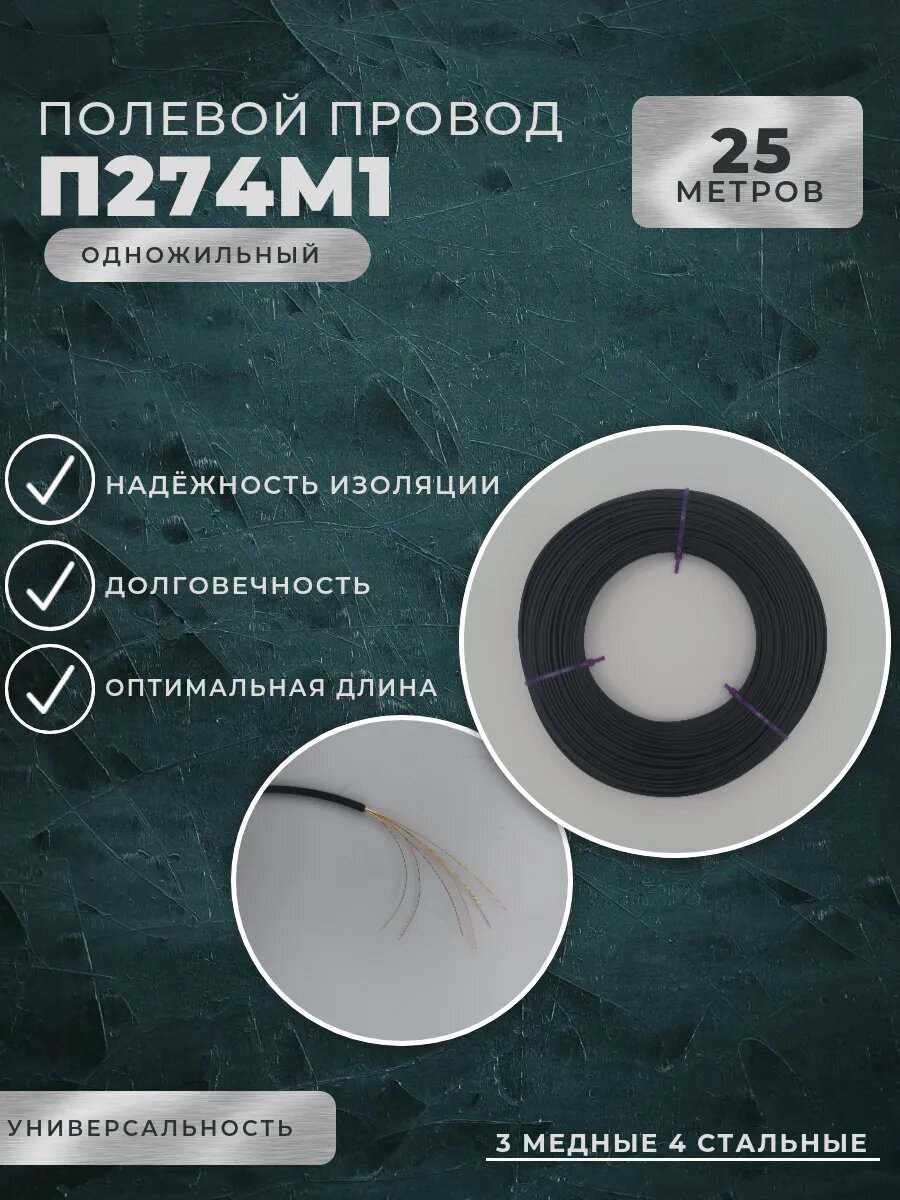 Провод П274М1, одножильный, 25 м, цвет черный, для полевой связи