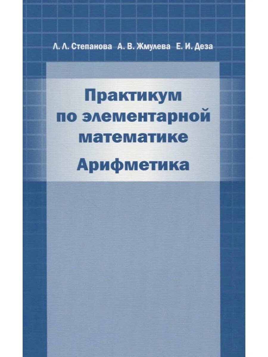 Практикум по элементарной математике. Арифметика
