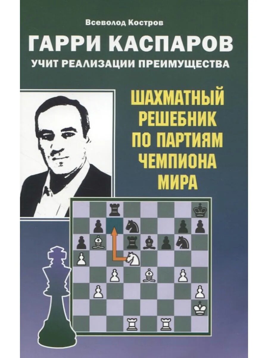 Гарри Каспаров учит реализации преимущества. Шахматный решеб