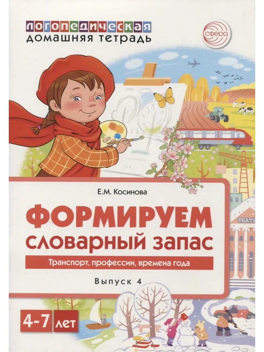 Логопедическая домашняя тетрадь. Формируем словарный запас.