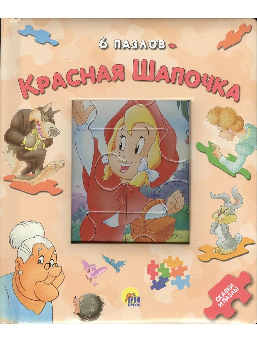 Красная шапочка. 6 пазлов