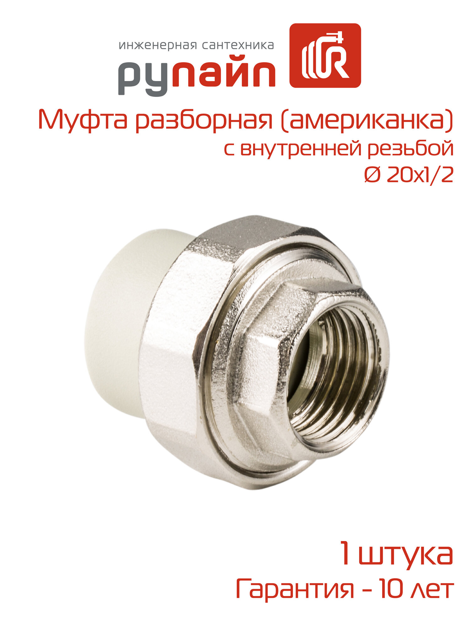 Муфта разборная (американка) 20х1/2", с внутренней резьбой, полипропиленовая, серая, РТП | 15515