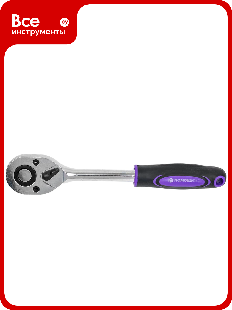 Ключ трещотка Помощник 1/2" 24 зуба 80249(61468), работы с крепежными