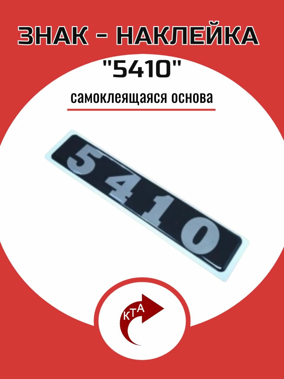 Наклейка объемная на КАМАЗ 5410 наружная, металлизированная 4х22 см