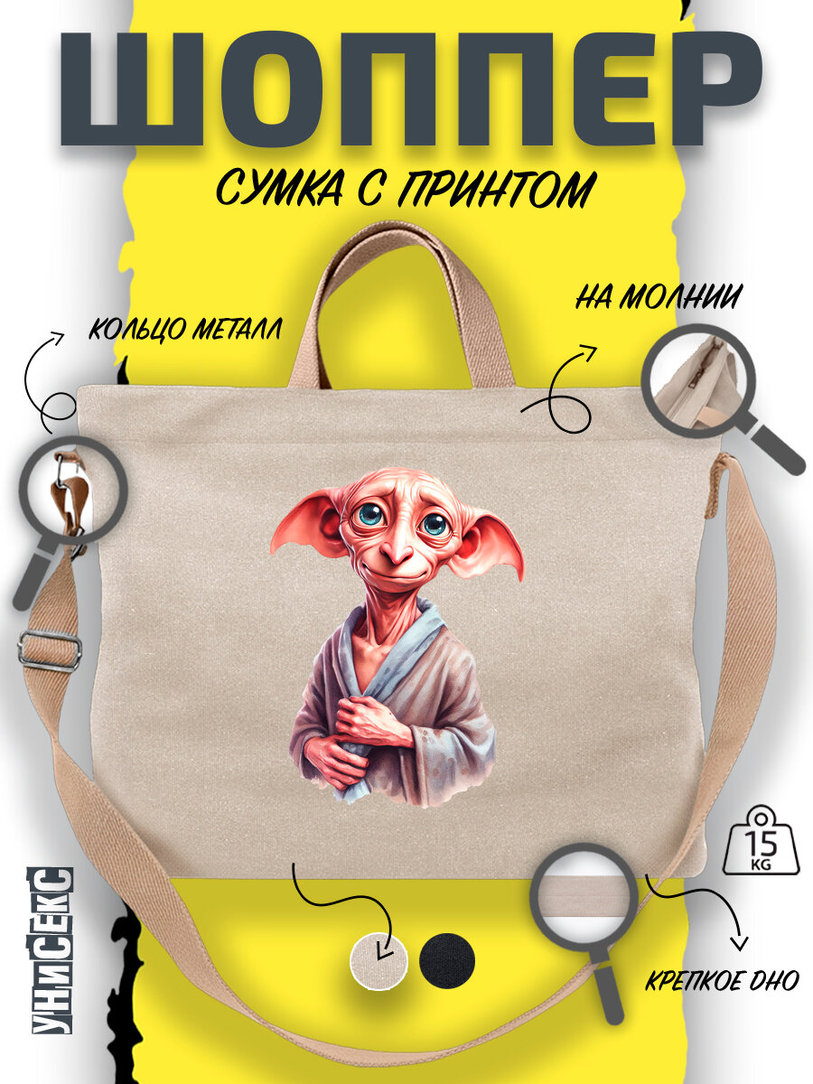 Сумка  шоппер y2k через плечо Добби Гарри Поттер Harry Potter