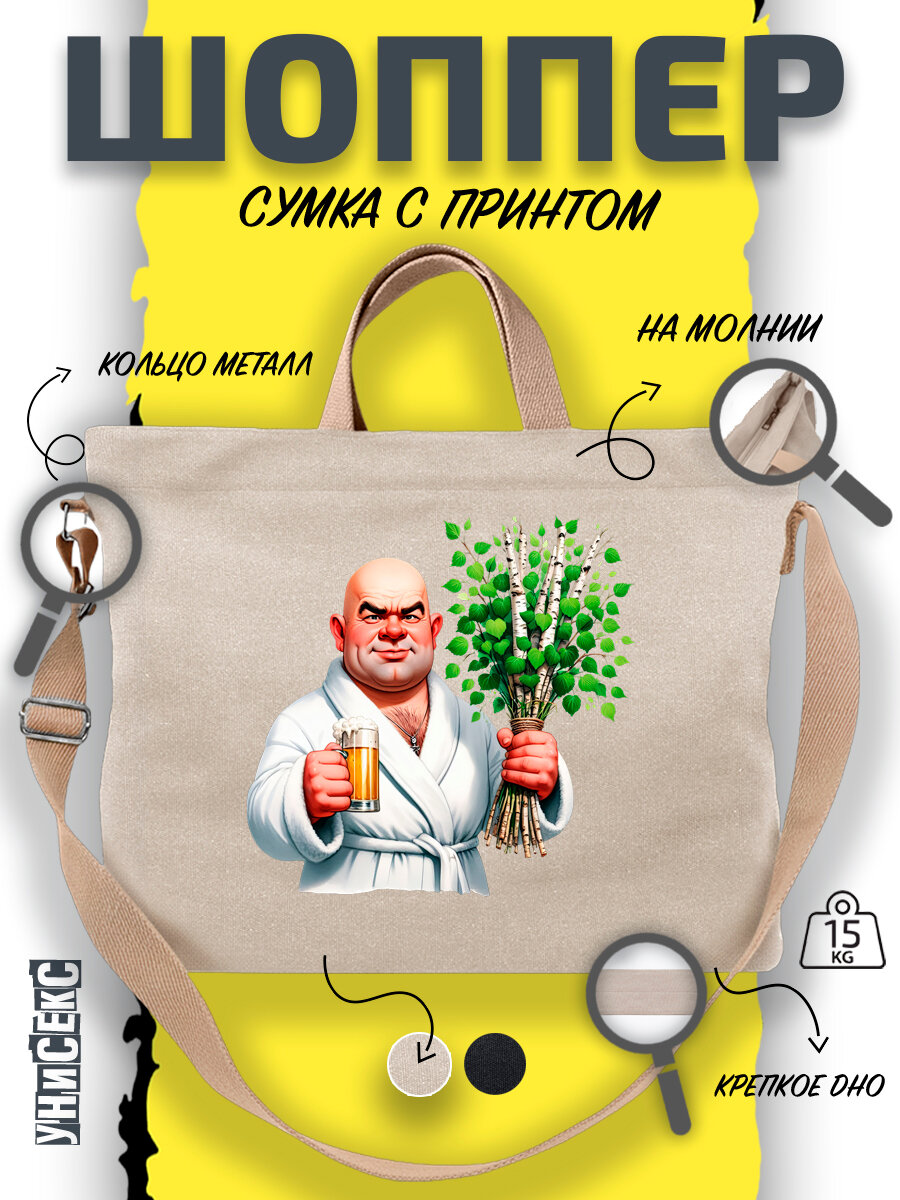 Сумка  шоппер y2k через плечо с мужчиной баня