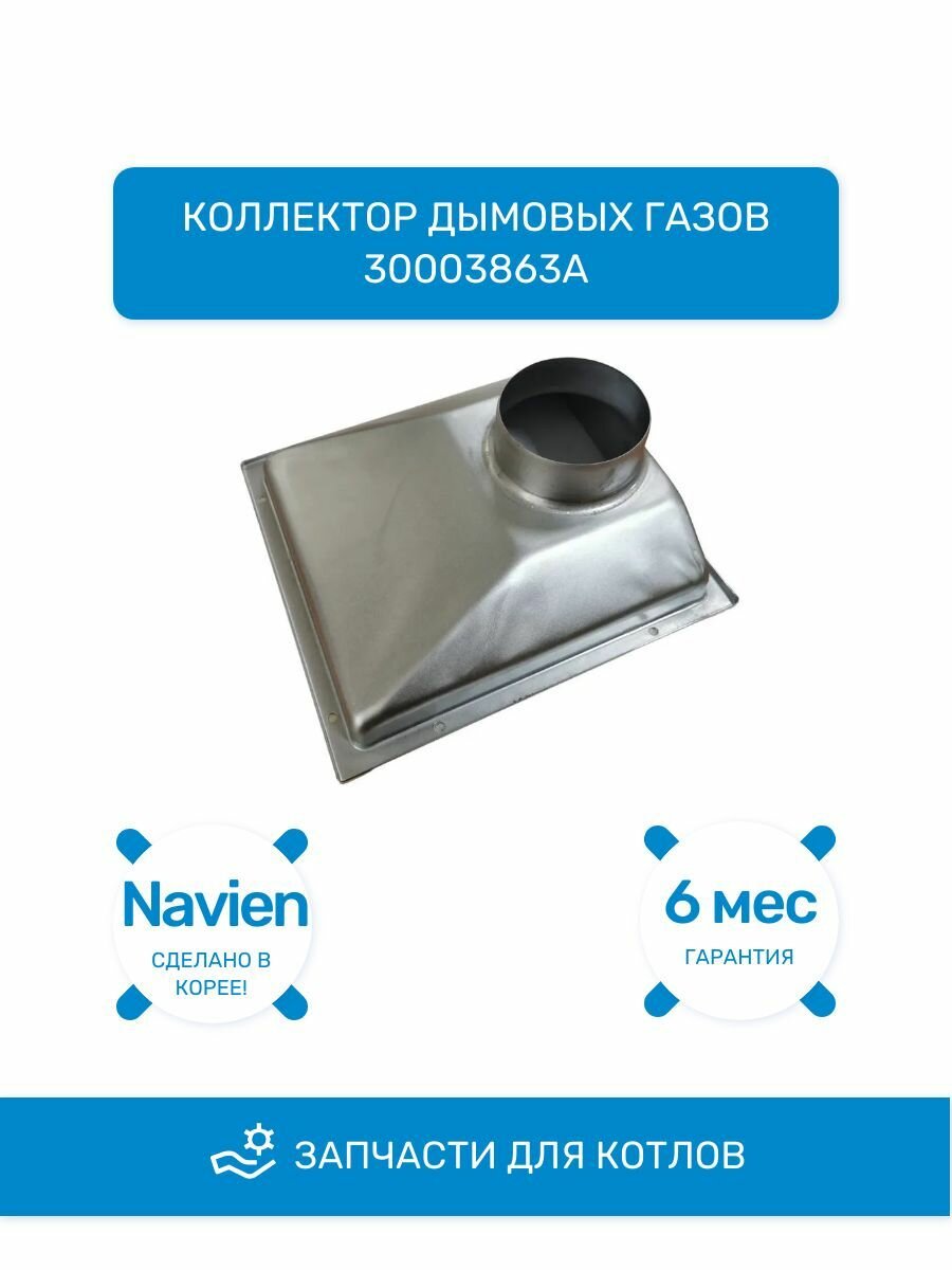 Коллектор дымовых газов (Navien 30003863A)