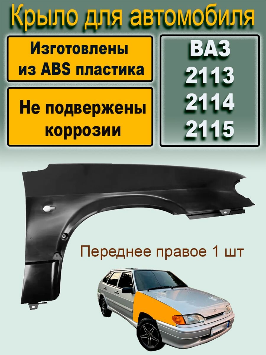 Крыло переднее правое для ВАЗ 2113, 2114, 2115 (пластик)