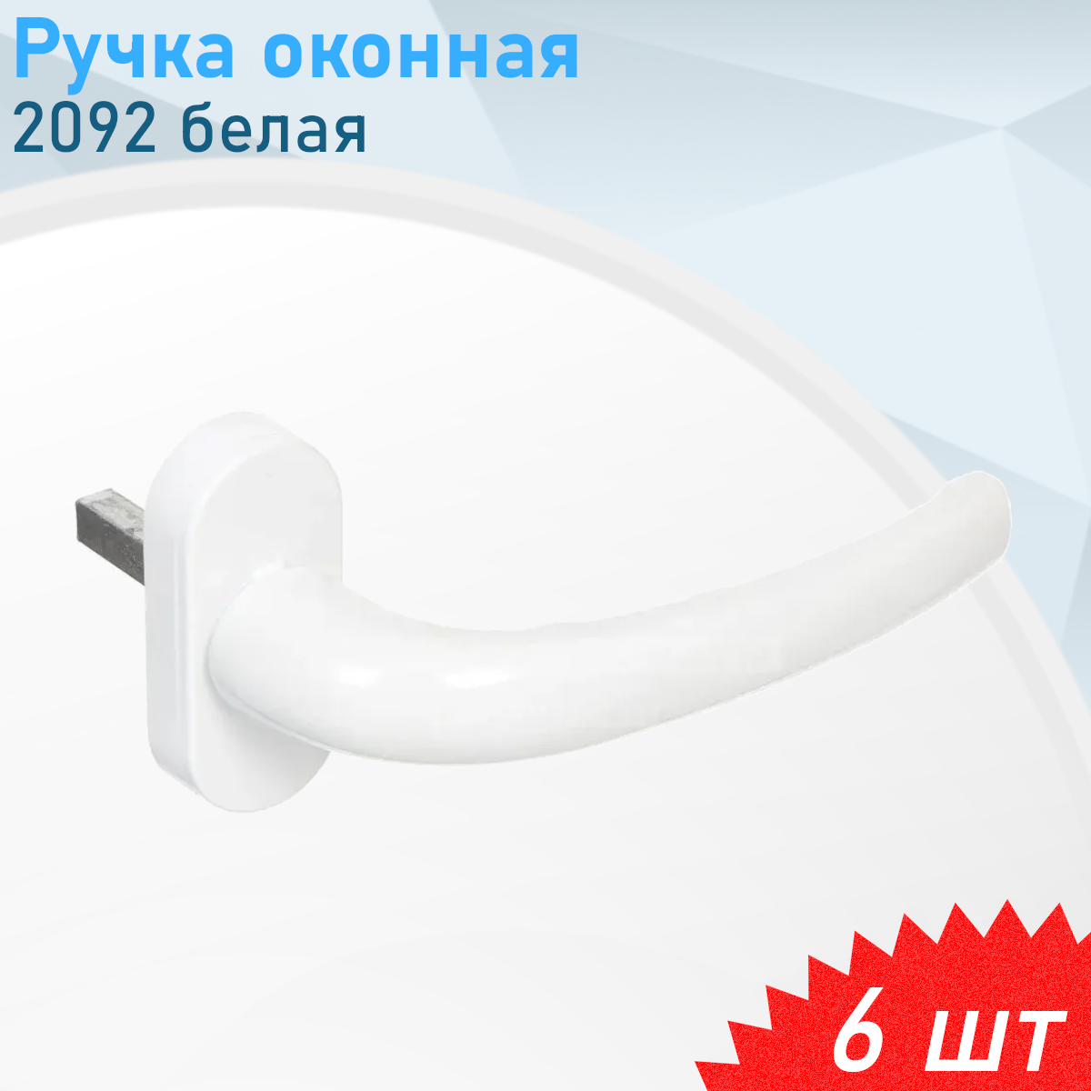 Ручка оконная 2092 белая, 6 шт