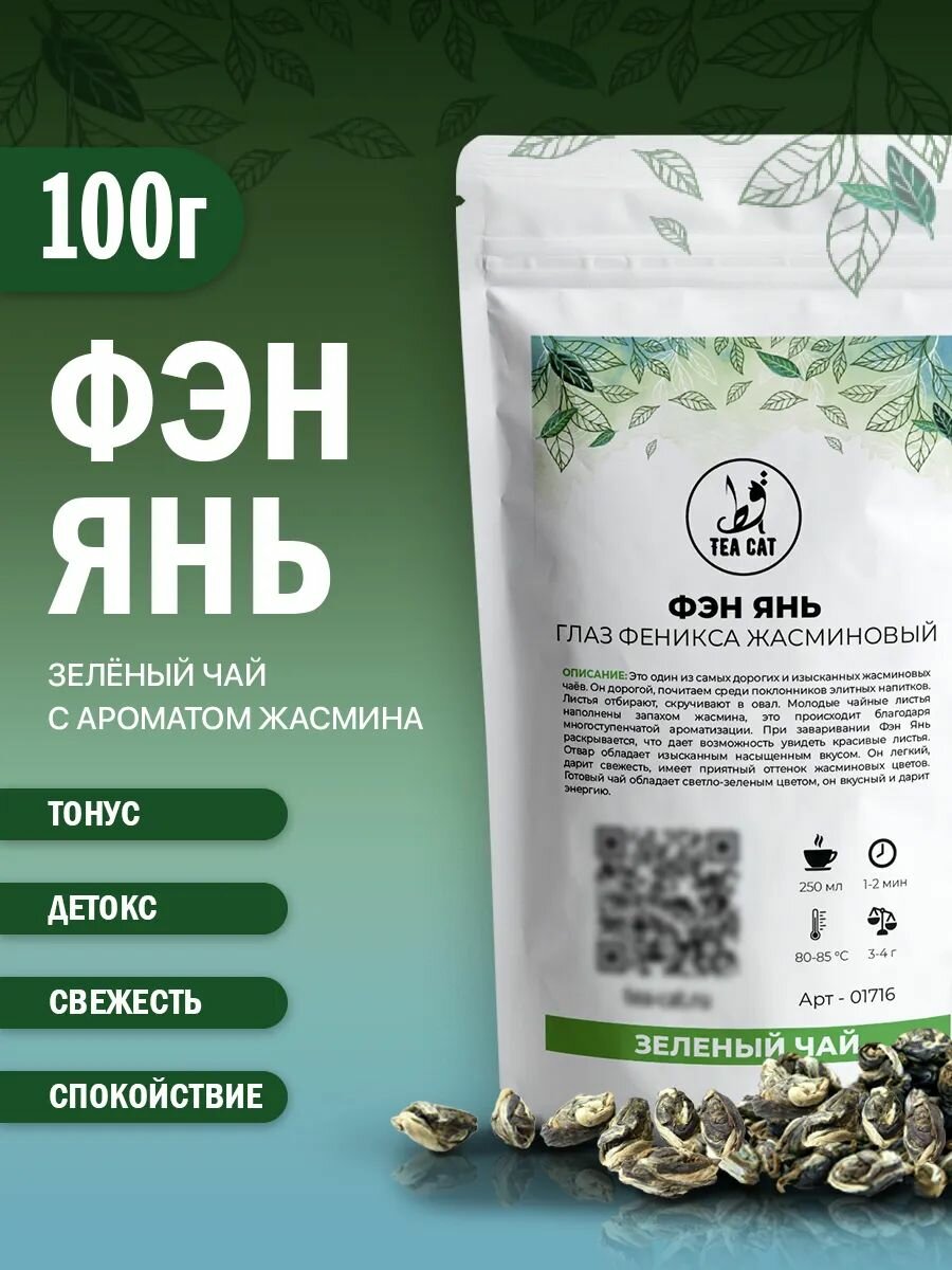 Зеленый чай Фэн Янь (Глаз феникса жасминовый), 100г