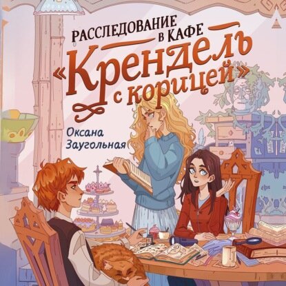 Расследование в кафе «Крендель с корицей» [Аудиокнига]