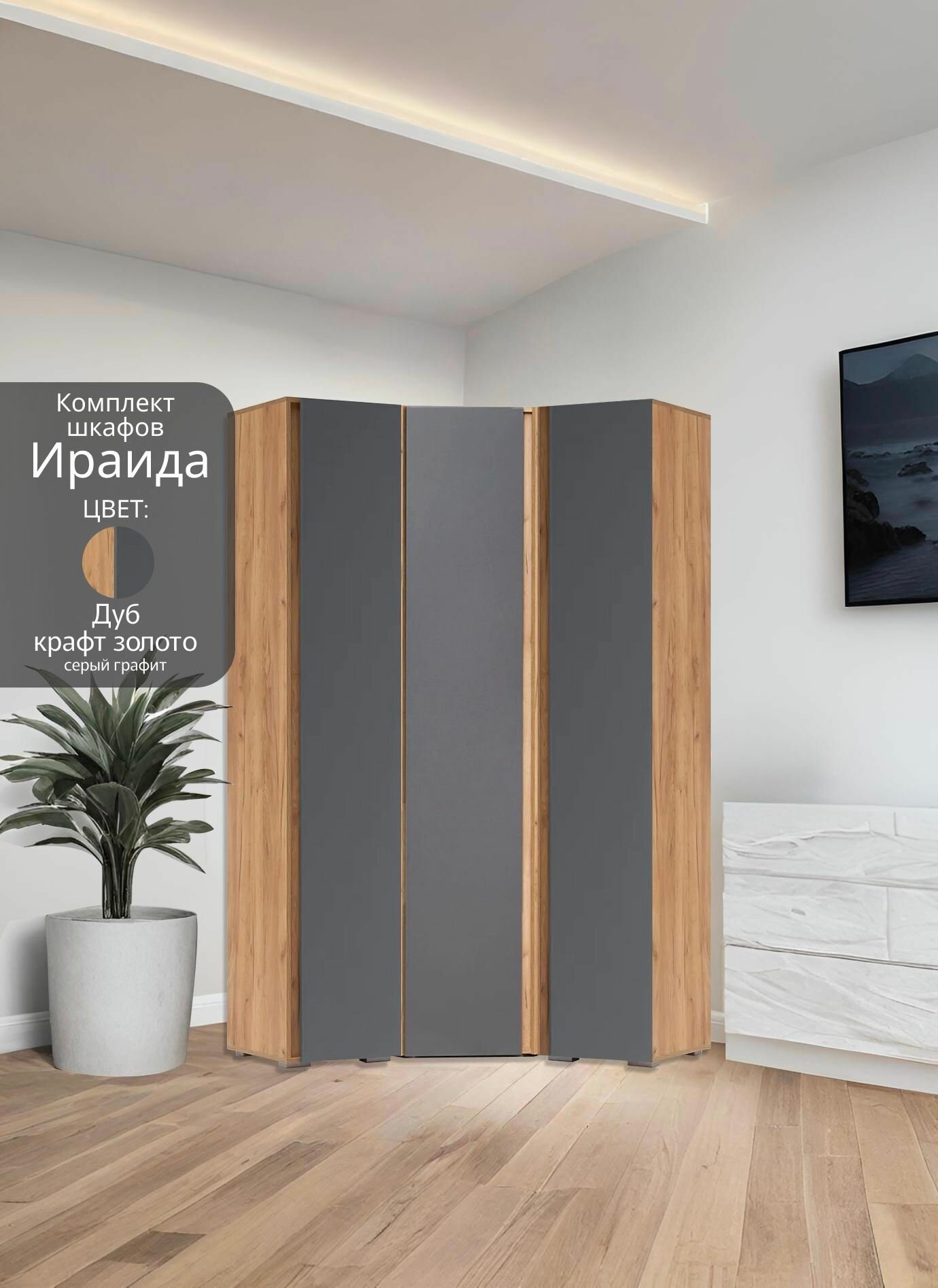 Шкаф угловой Ираида, дуб крафт золото/серый графит, 114.8х114.8х210 см (от угла по задней стенке 114.8/114.8 см)