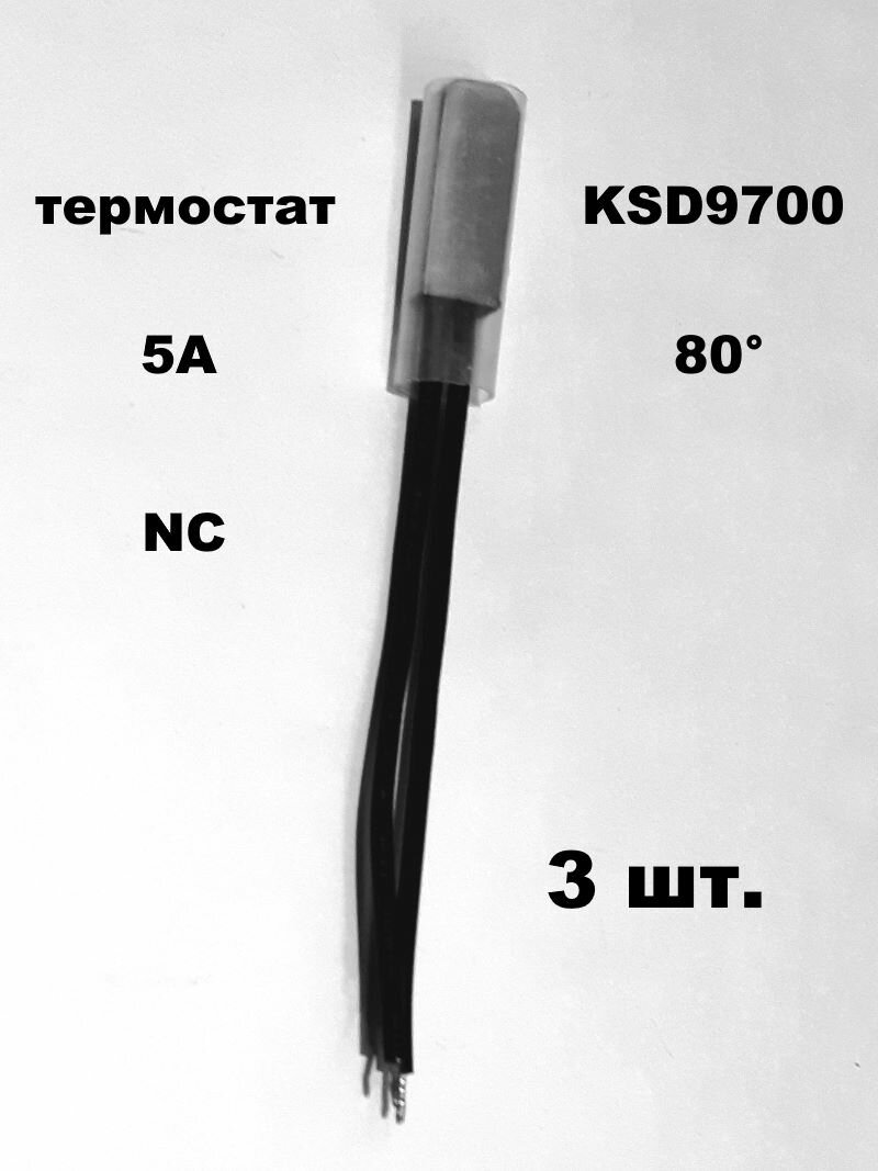 Термостат KSD-9700 80 градусов нормально замкнутый - 3 шт.