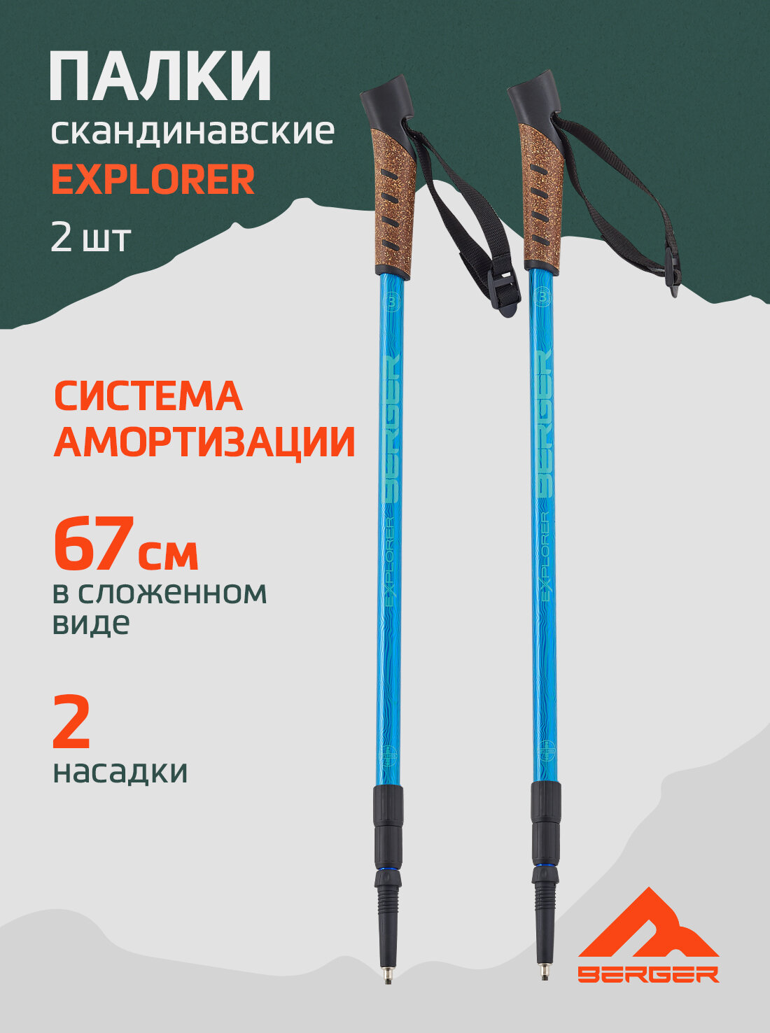 Палки для скандинавской ходьбы BERGER Explorer 3-секционные, 67-135 см, синий