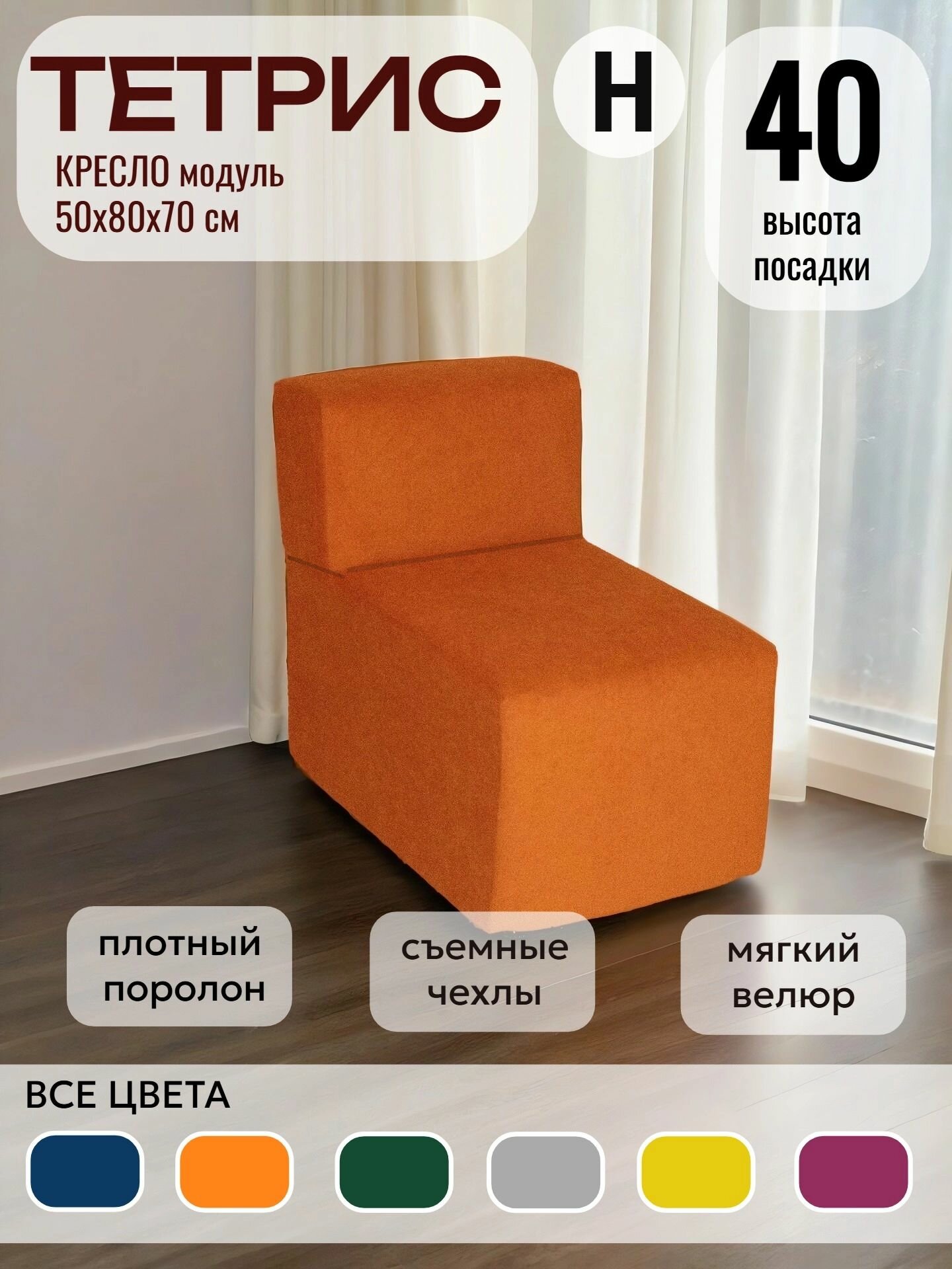 Кресло модульное бескаркасное Тетрис 40 50х80х60 см велюр с системой крепления, Оранжевый