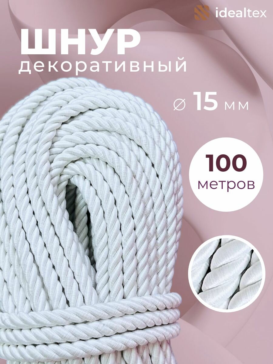 Шнур 15 мм, канат декоративный для потолка, кант длина 100м