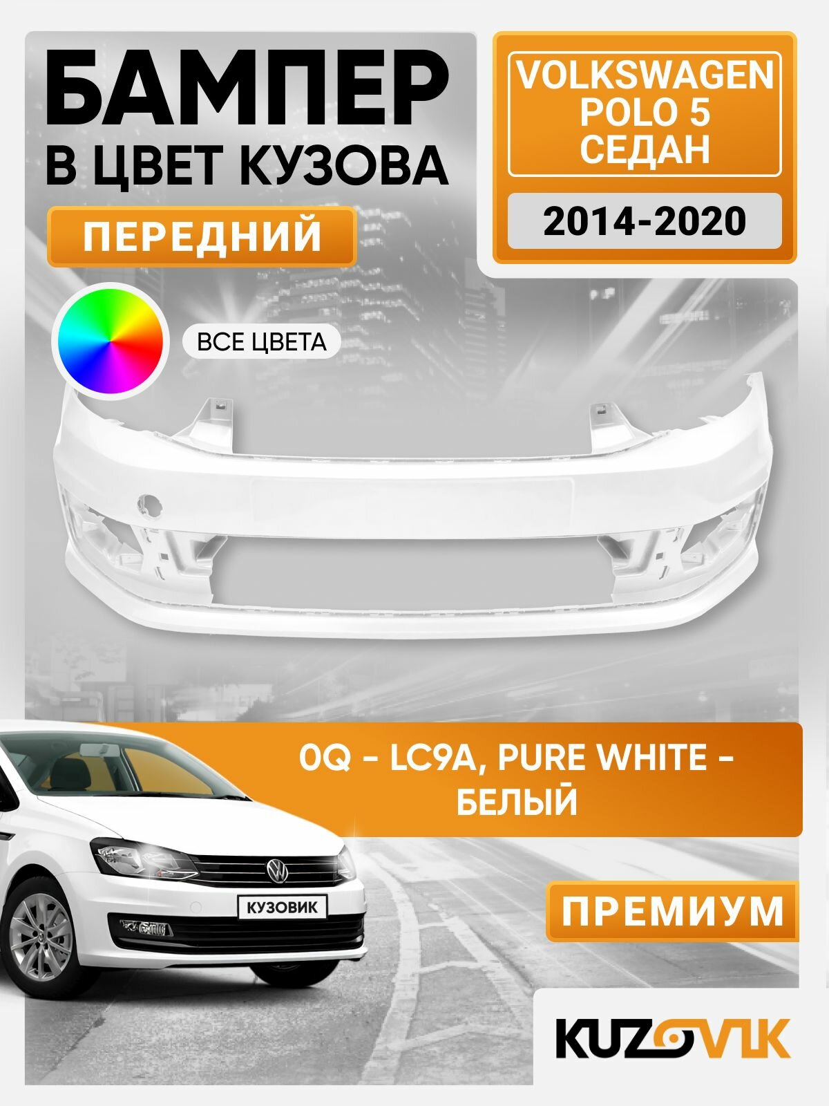 Бампер передний в цвет кузова для Фольксваген Поло 5 Volkswagen Polo 5 (2014-2020) седан Премиум 0Q - LC9A, PURE WHITE - Белый