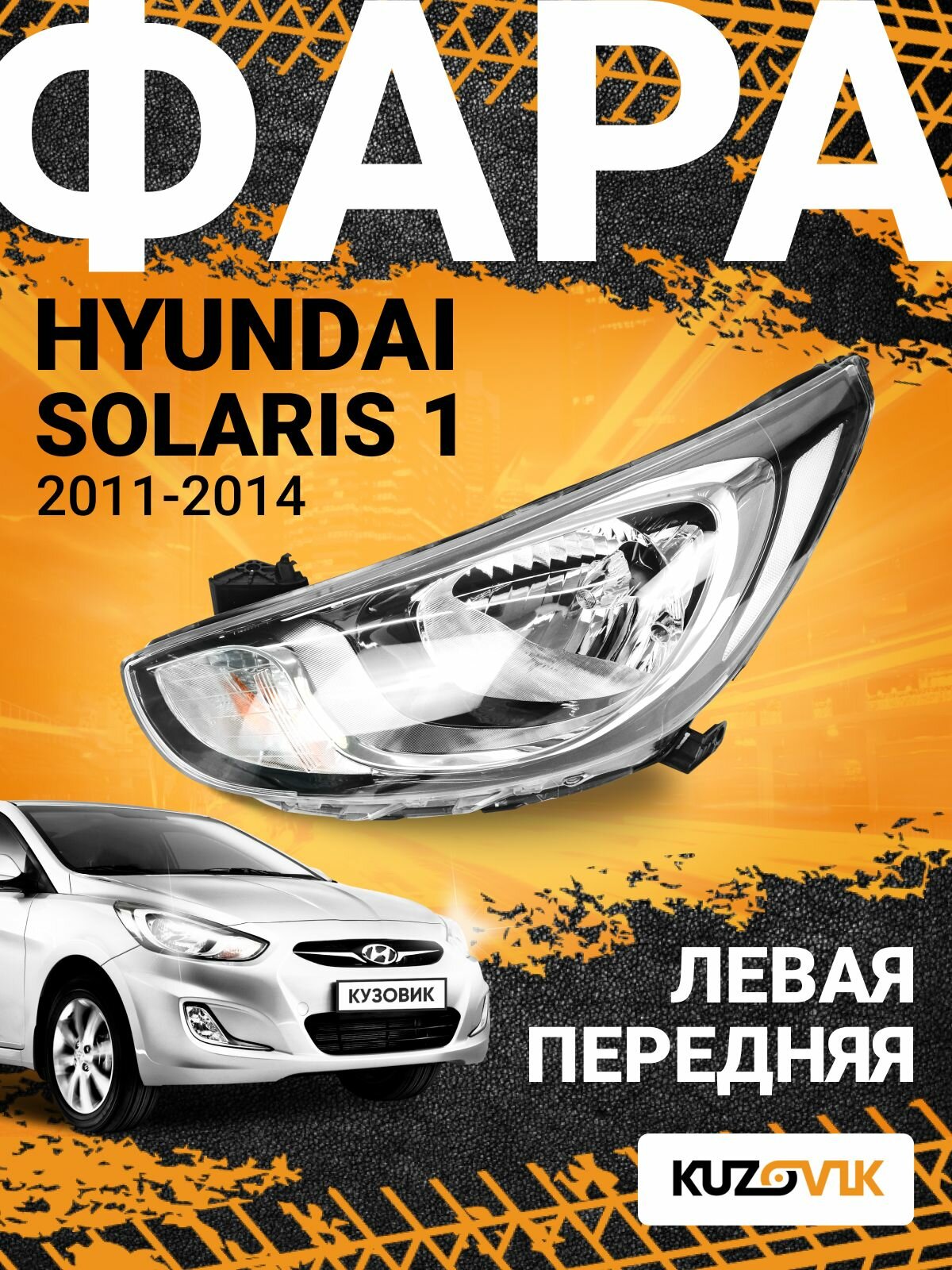 Фара левая для Хендай Солярис 1 Hyundai Solaris 1 (2011-2014) дорестайлинг с электрокорректором, 8 контактов, новая заводское качество атмосферостойкий пластик