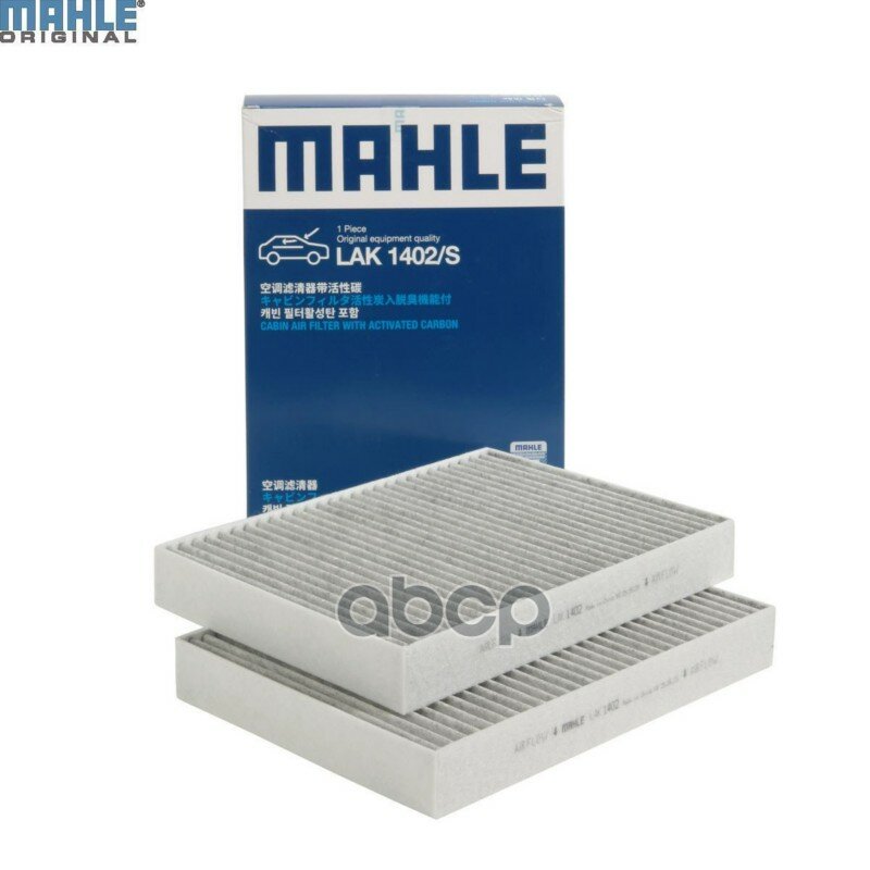 Фильтр салона угольный BMW (OEM 64115A1BDB6; 64115A1BDB7; 64119361715; 64115A13762; 64115A29D99; 64115A29E66) LAK1402/S "MAHL.