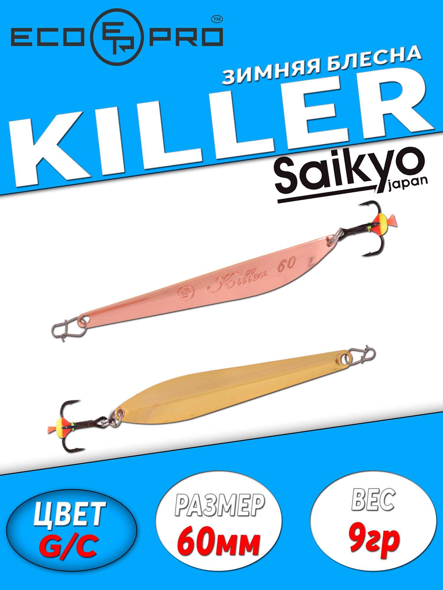 Блесна вертикальная ECOPRO Killer, 60мм, 9г, G/С