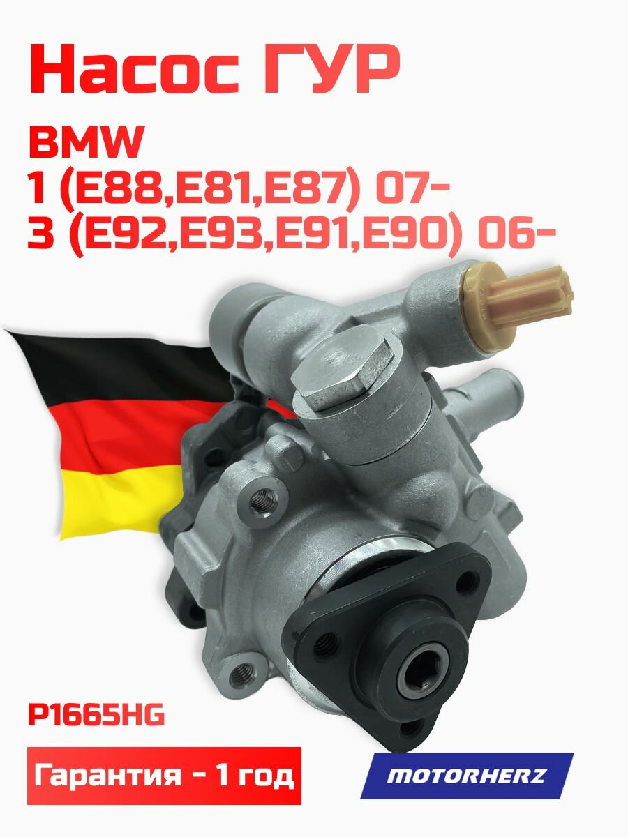 Насос ГУР BMW 1 (E88, E81, E87) 07- , 3 (E92, E93, E91, E90) 06- (P1665HG) MOTORHERZ