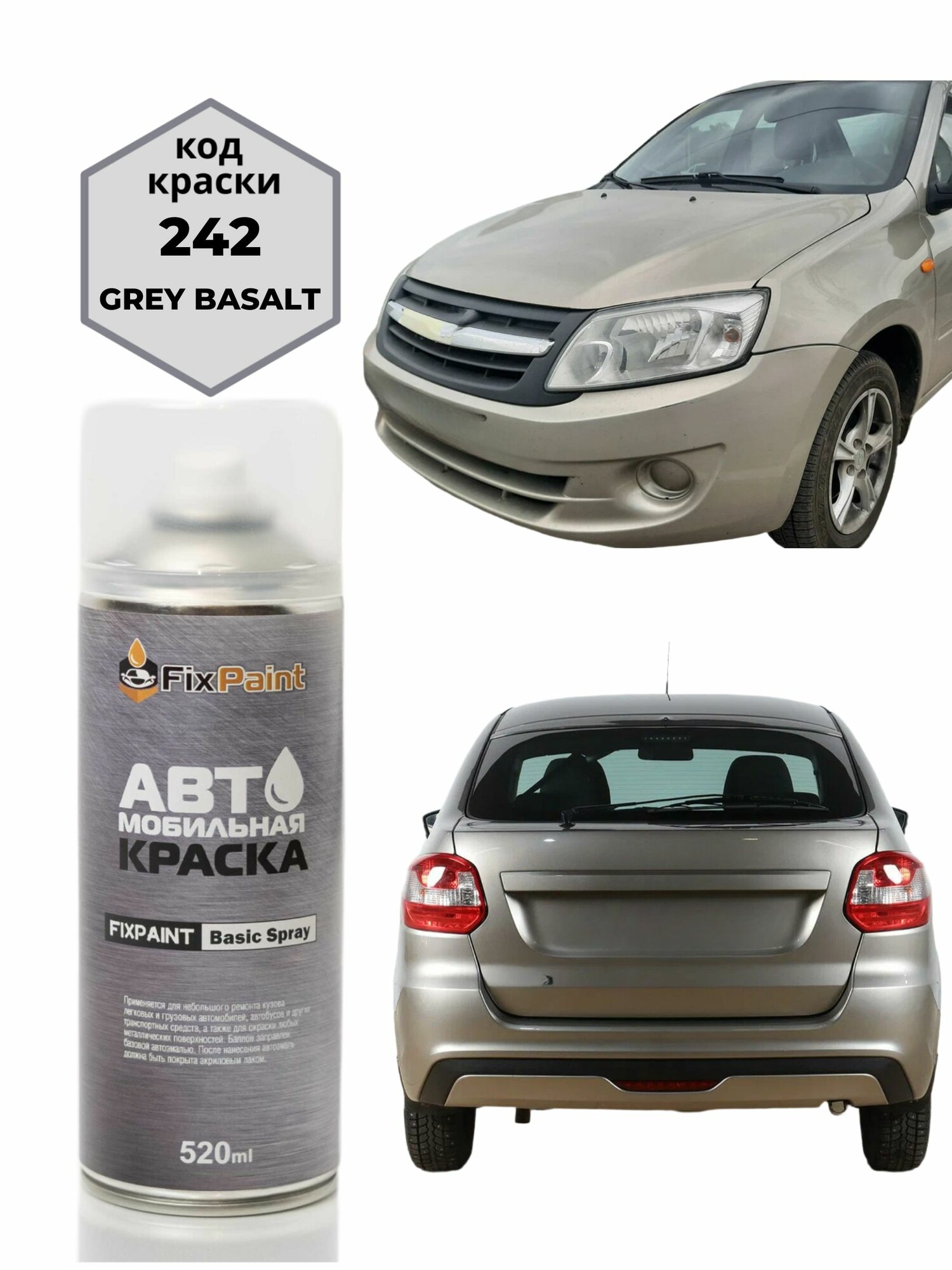 Краска LADA GRANTA, код 242, серый базальт, автомобильная эмаль FixPaint Spray в аэрозольном баллончике 520 мл