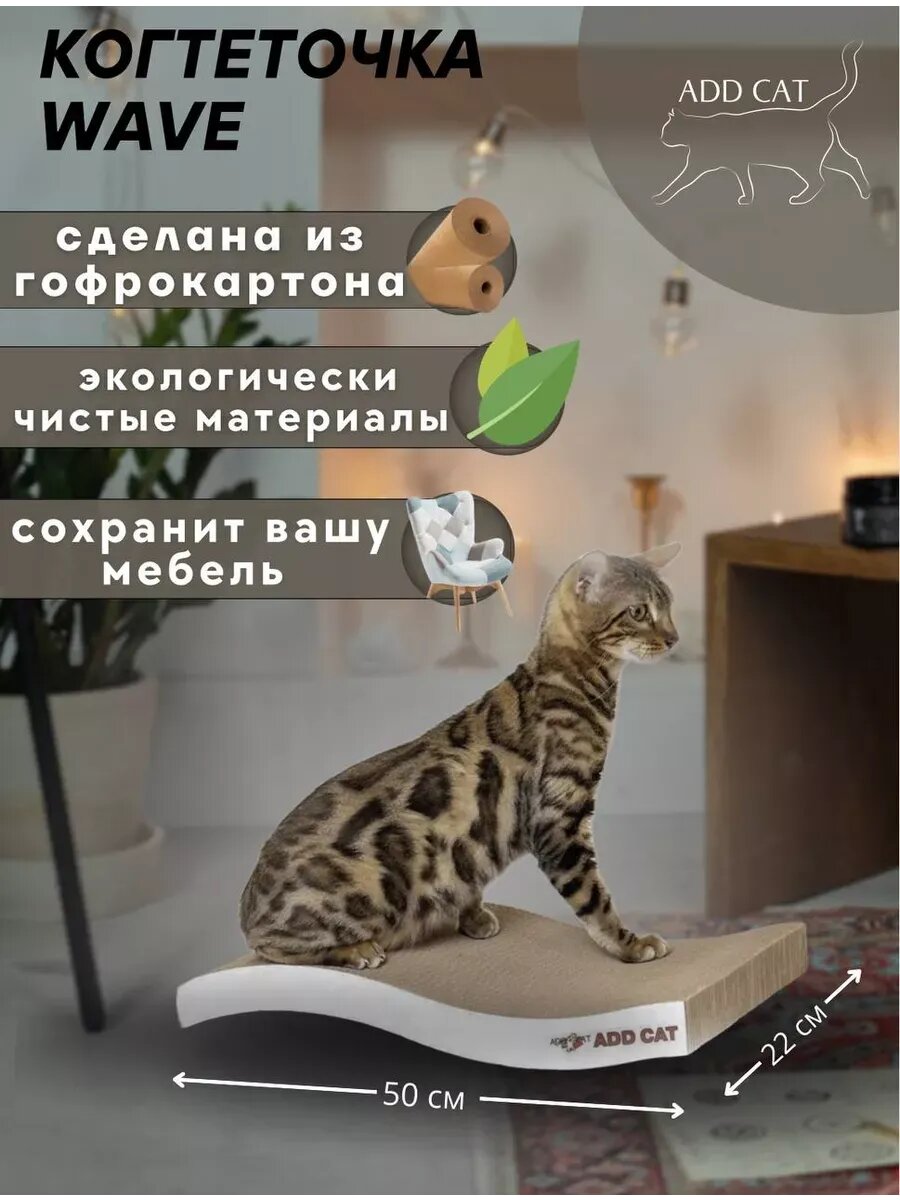 Когтеточка для кошек картонная напольная "WAVE"