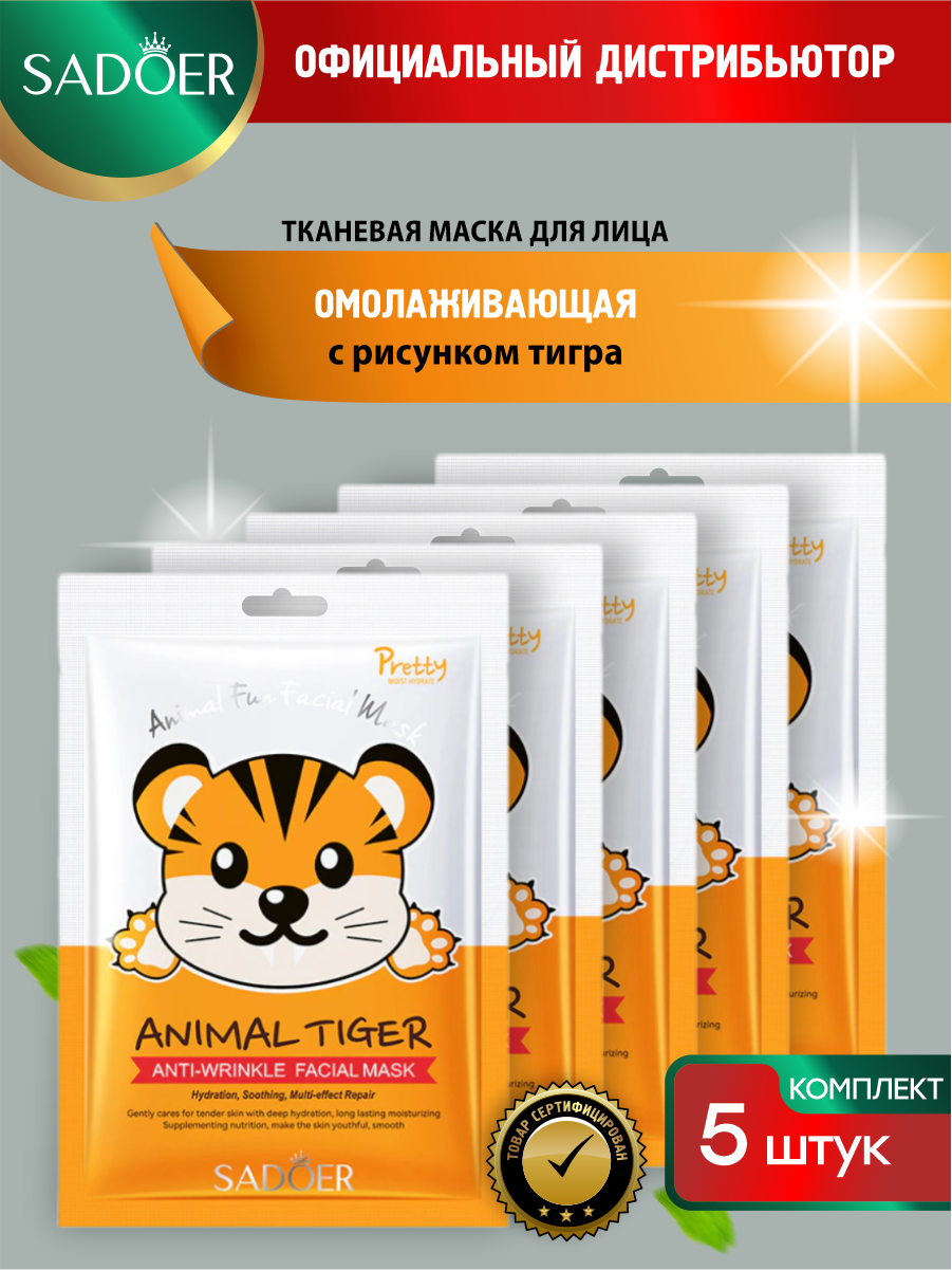 Омолаживающая тканевая маска для лица Sadoer с рисунком тигра 25 гр. х 5 шт.