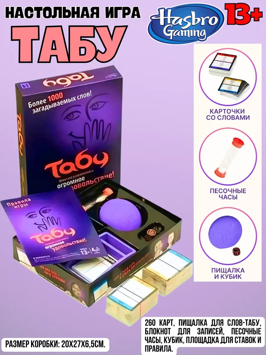 Настольная игра TAБУ Taboo 13+