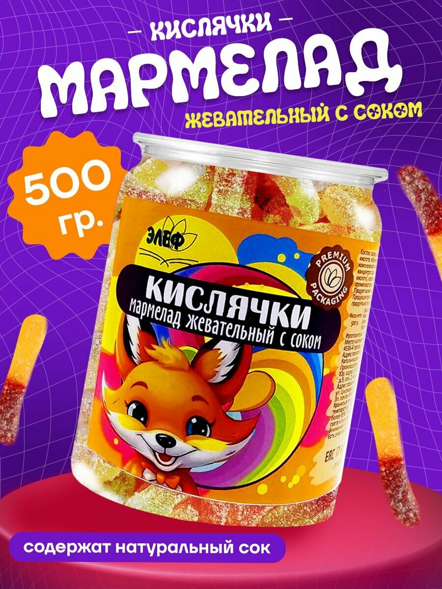 Мармелад жевательный "Элеф" с натуральным яблочным Соком "Кислячки" 500 гр.