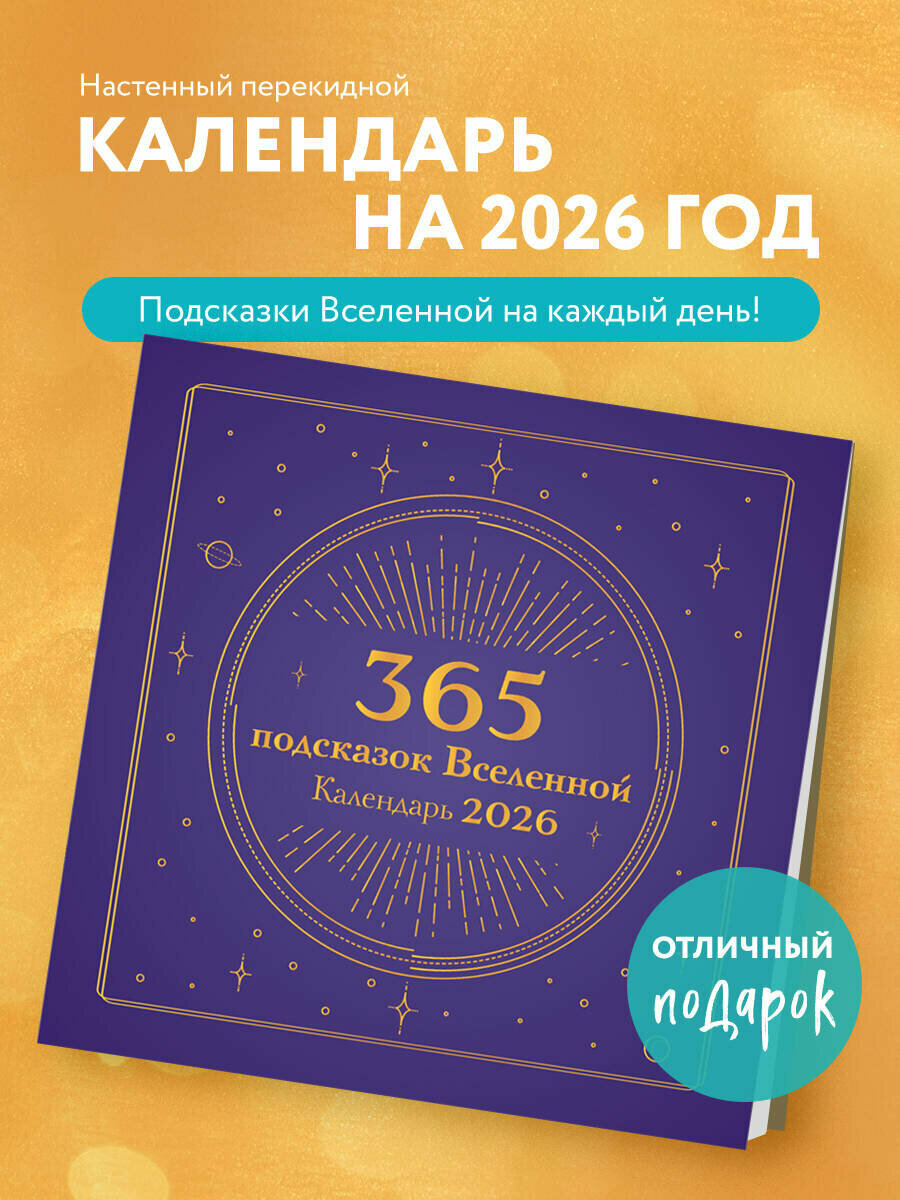 365 подсказок Вселенной. Календарь настенный на 2026 год (300х300 мм)