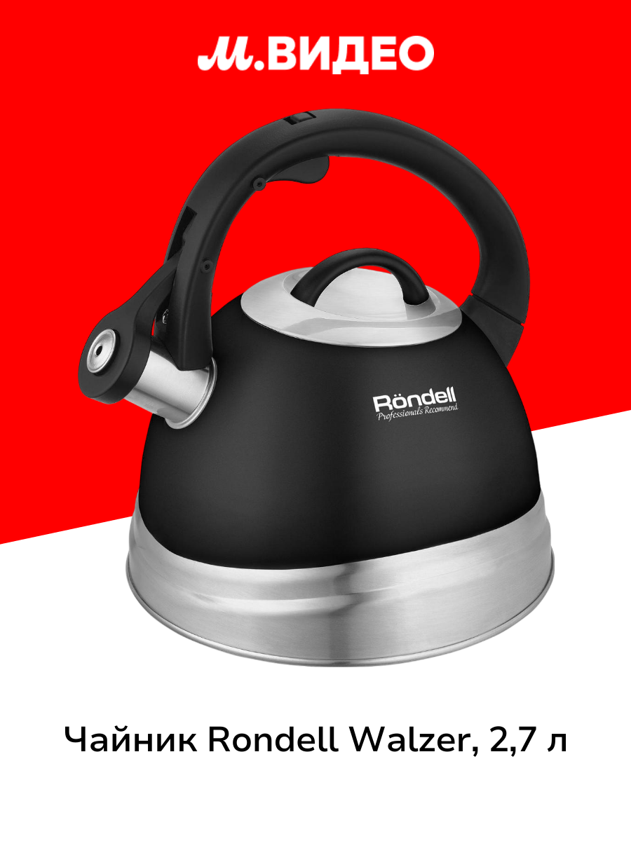 Чайник Rondell Walzer, 2,7 л (RDS-1827)