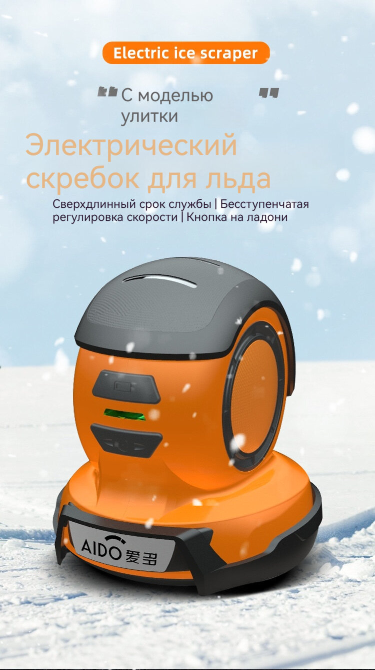 Новый усовершенствованный электрический скребок для удаления льда с автомобильного лобового стекла зимой