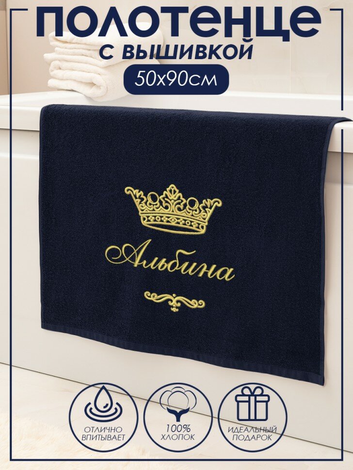 Полотенце с вышивкой "Альбина" 50×90 см