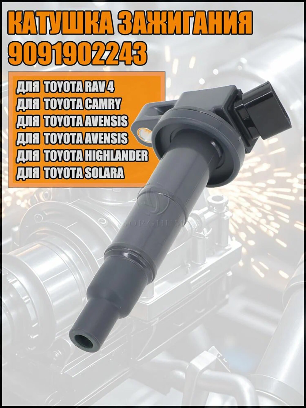 Катушка зажигания для автомобилей Toyota Rav4 Camry Avensis Highlander Solara Previa, 9091902243 90919-02244 9091902266