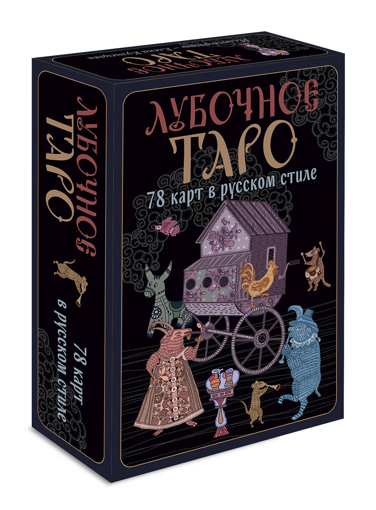 Лубочное Таро: 78 карт в русском стиле и инструкция по QR-коду