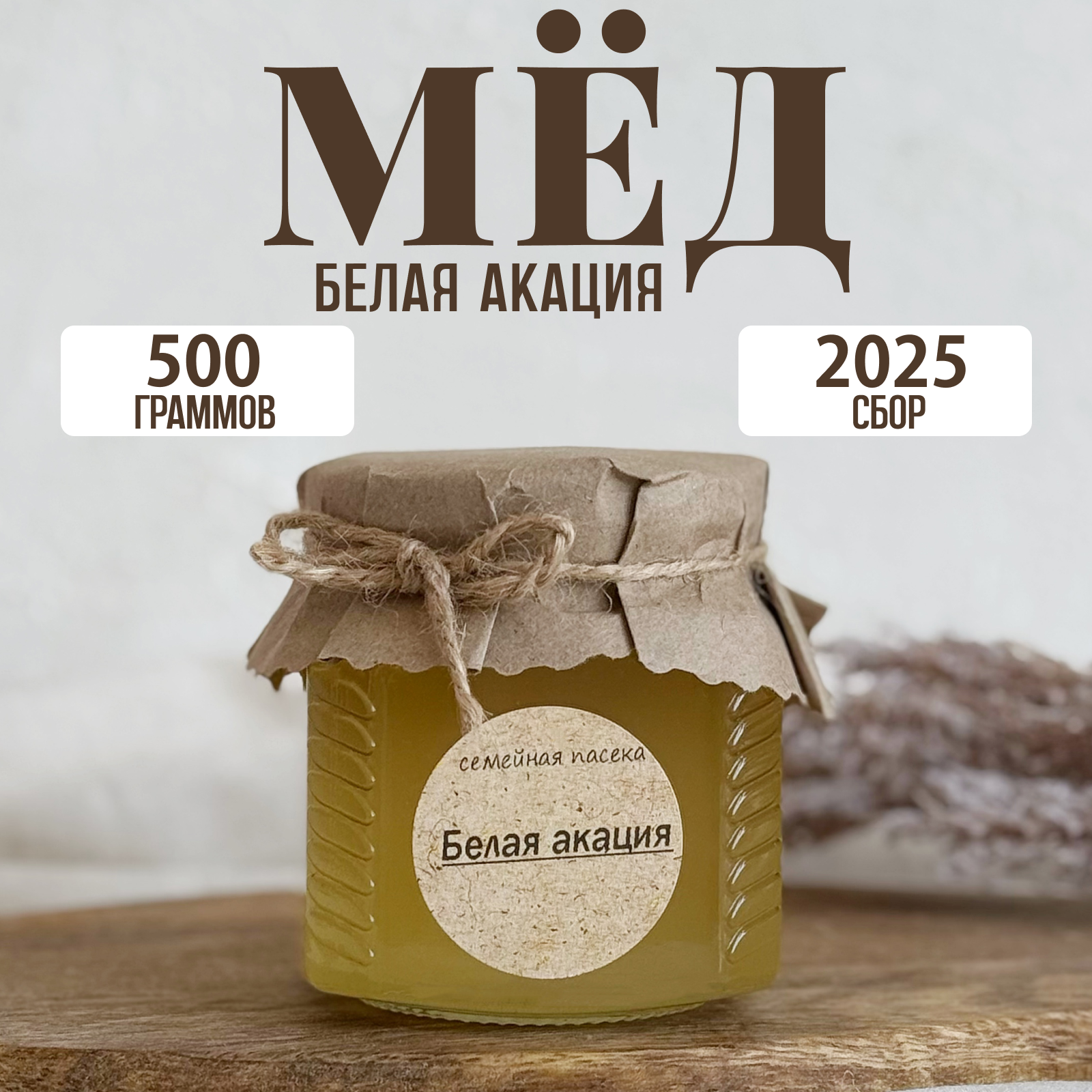 Мёд натуральный, белая акация, акациевый мёд, 500гр